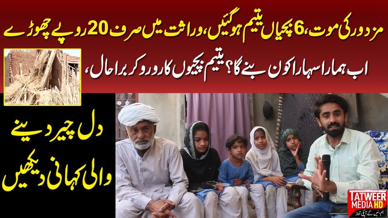 Mazdoor Ki 6 Bachian Yateem Hogai | Warasat Mein Sirf 20 Rupee Chore ...