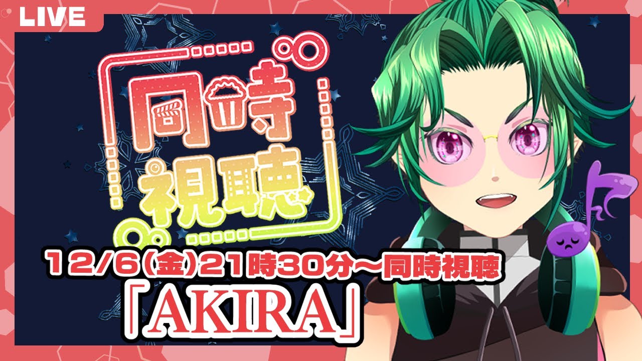 同時視聴 】「#AKIRA」同時視聴【#vtuber 】 - YouTube