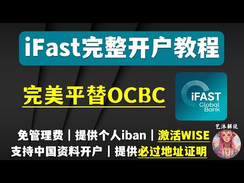 【英国IFAST银行开户激活完整版教程】中国0门槛开户｜英镑欧元美元个人iban｜激活入金WISE｜加密货币USDT合法出金｜完美平替新加坡OCBC｜投资出入金港美股｜IFAST注册开户激活 ...