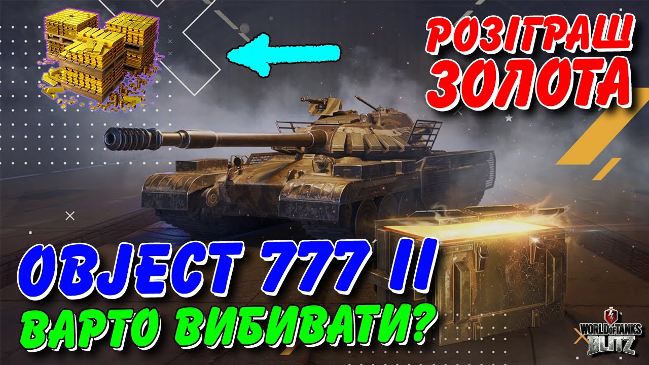 🤑РОЗІГРАШ ЗОЛОТА / 🚔OBJECT 777 VERSION II - ВАРТО ВИБИВАТИ З ...