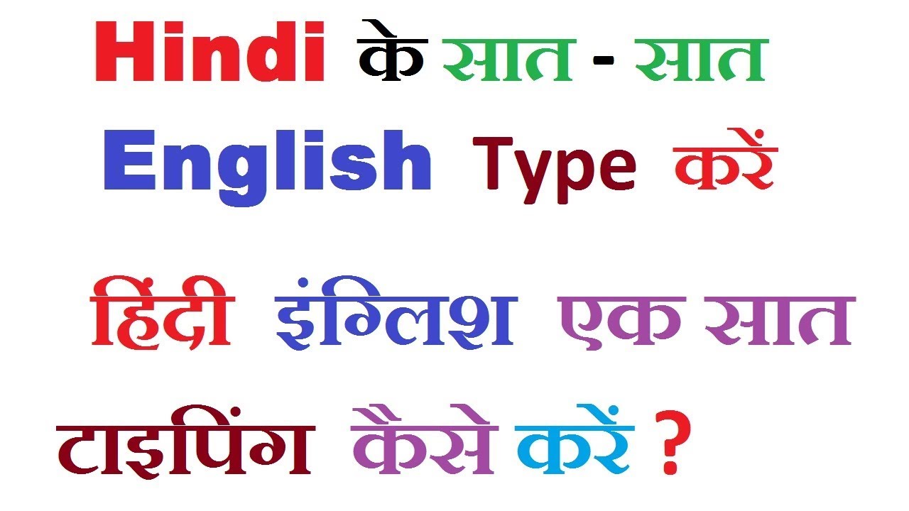 Type English Along With Hindi In A Very Easy Way In Ms Word YouTube type-english-along-with-hindi-in-a-very-easy-way-in-ms-word-youtube