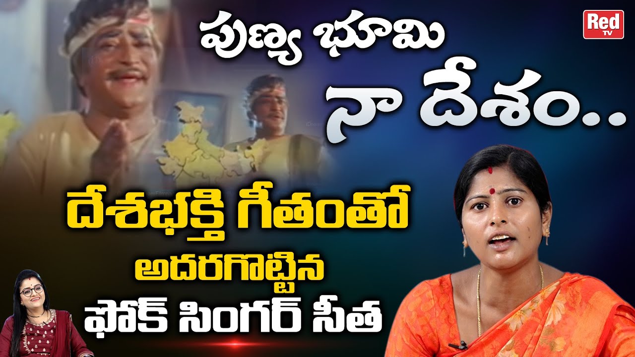 Punya Bhoomi Naa Desam Song Singing By Folk Singer Seetha | Folk Singer ...