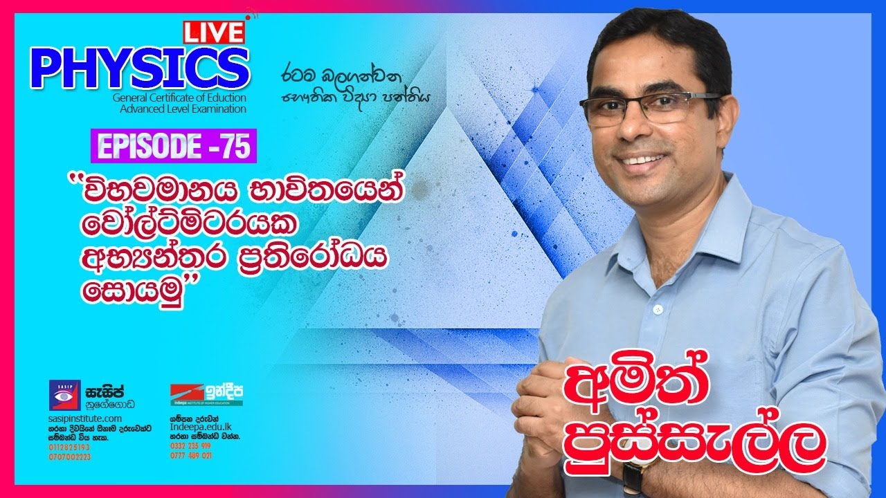 2021AL- PHYSICS - පසුගිය විභාග ව්‍යුහගත රචනා පෙරහුරුව /Episode 75 ...