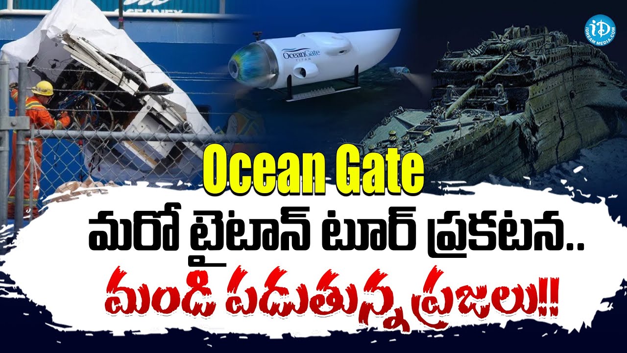 Ocean Gate మరో టైటాన్ టూర్ ప్రకటన | Oceangate Advertises Titanic Trip ...