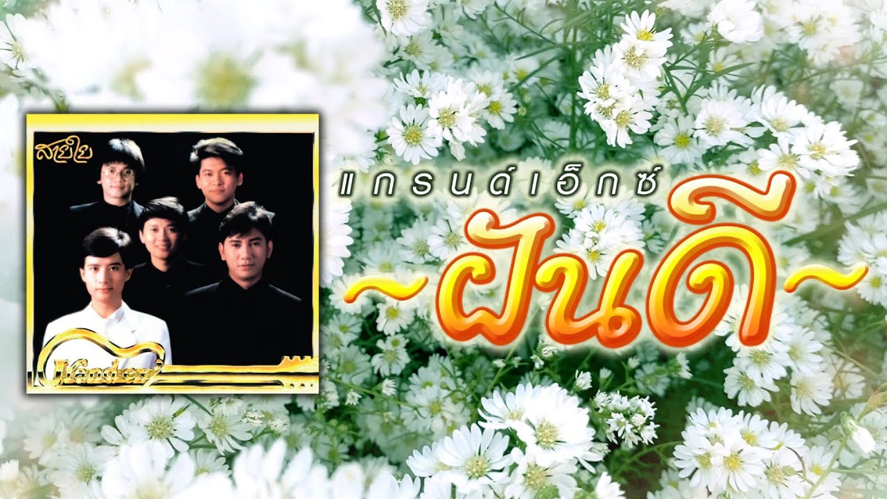 ฝันดี - แกรนด์เอ็กซ์ (Grand Ex’) [ Official Audio ] - YouTube