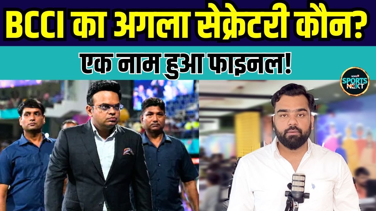 BCCI new Secretary: जय शाह के बाद अब कौन बनेगा BCCI का अगला सचिव ...