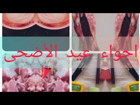 اجواء عيد الاضحى💕روتين بعد عيد الاضحى💕منتوج  ضد القشرة💕iherb