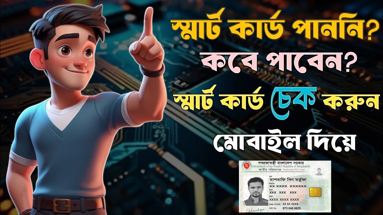 স্মার্ট কার্ড কিভাবে পাবো? | How to Check Smart NID Card Status | Smart ...