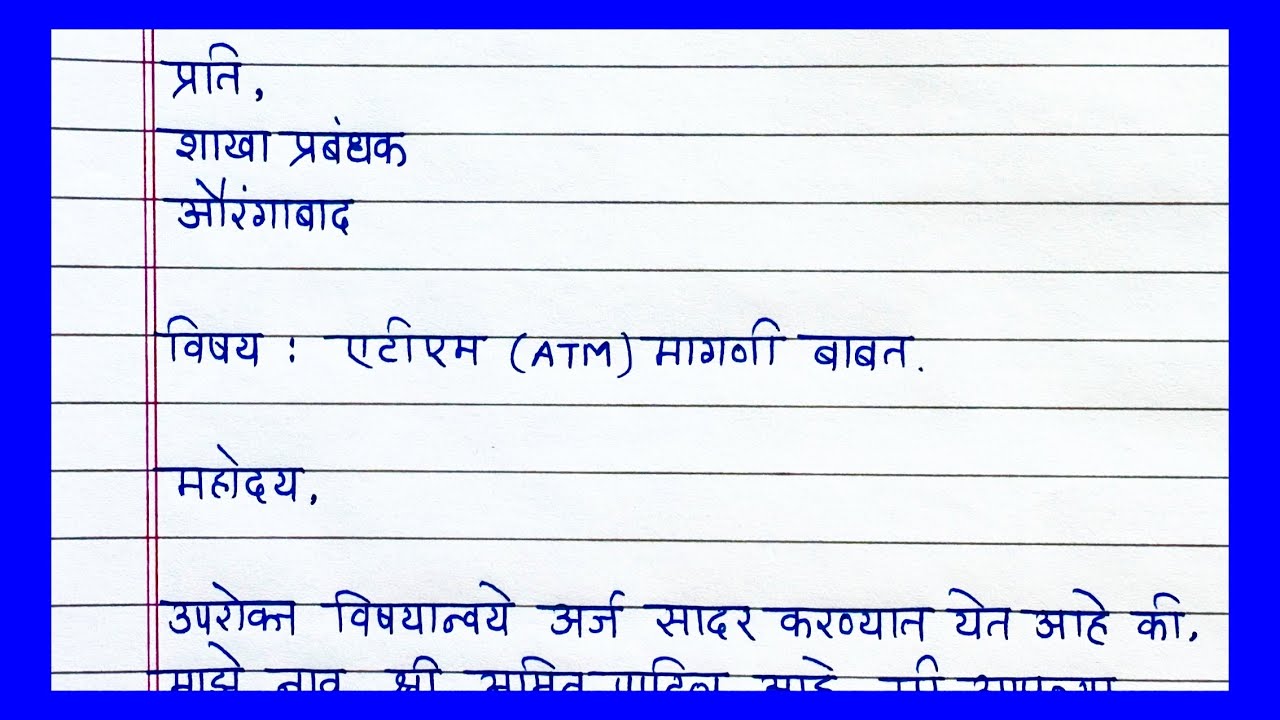 एटीएम (ATM) मागणीबाबत बँक अधिकारी यांना पत्र | ATM Magni Sathi Patra ...
