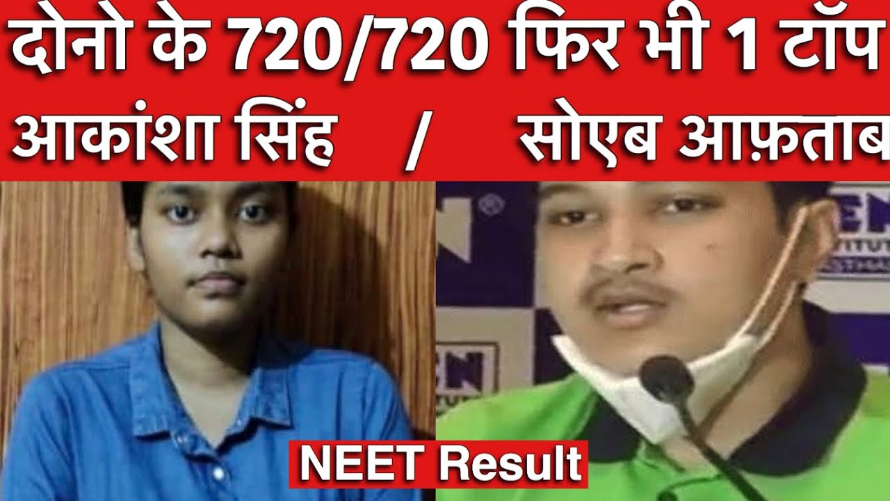 NEET 2020 Result Soyeb Aftab and Akanksha Singh | NEET Result 2020 ...