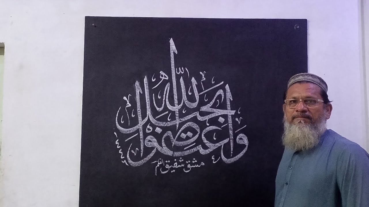 Arabic Calligraphy Ayat E Quran By Shafiq Ul Qalam #blackboard ...