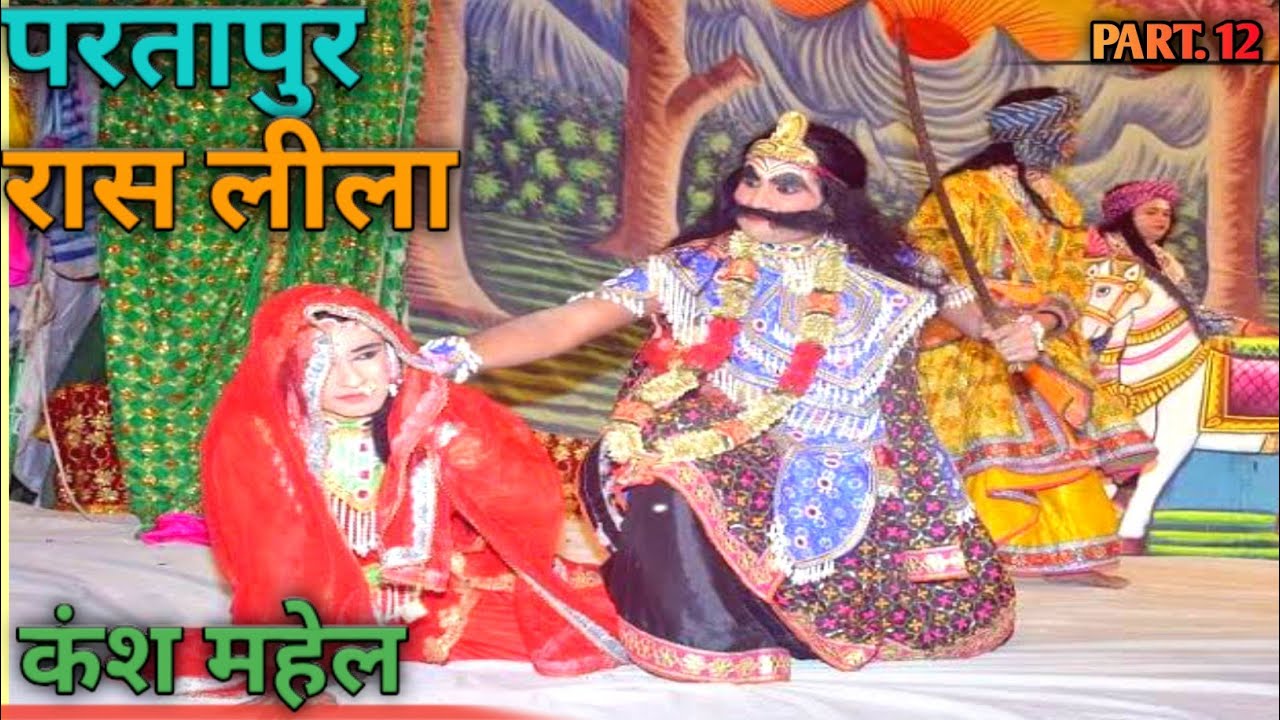 परतापुर रास लीला।।कृष्णा जन्माष्टमी।। Rasleela।।कृष्णा बाल लीला।।मथुरा ...