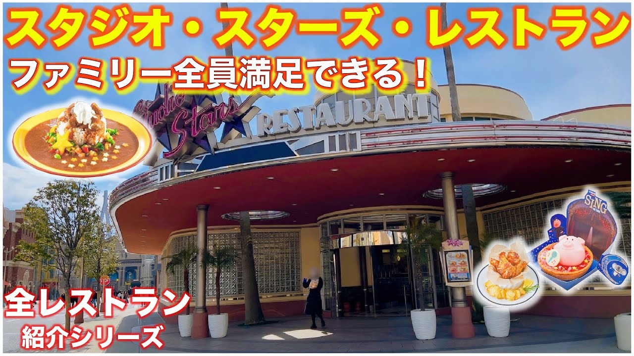 ユニバのレストラン紹介！スタジオ・スターズ・レストラン編！家族みんな大満足【StudioStarsRestaurant】 - YouTube