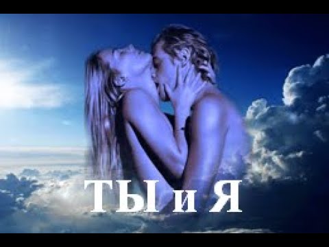 Ты и Я - YouTube