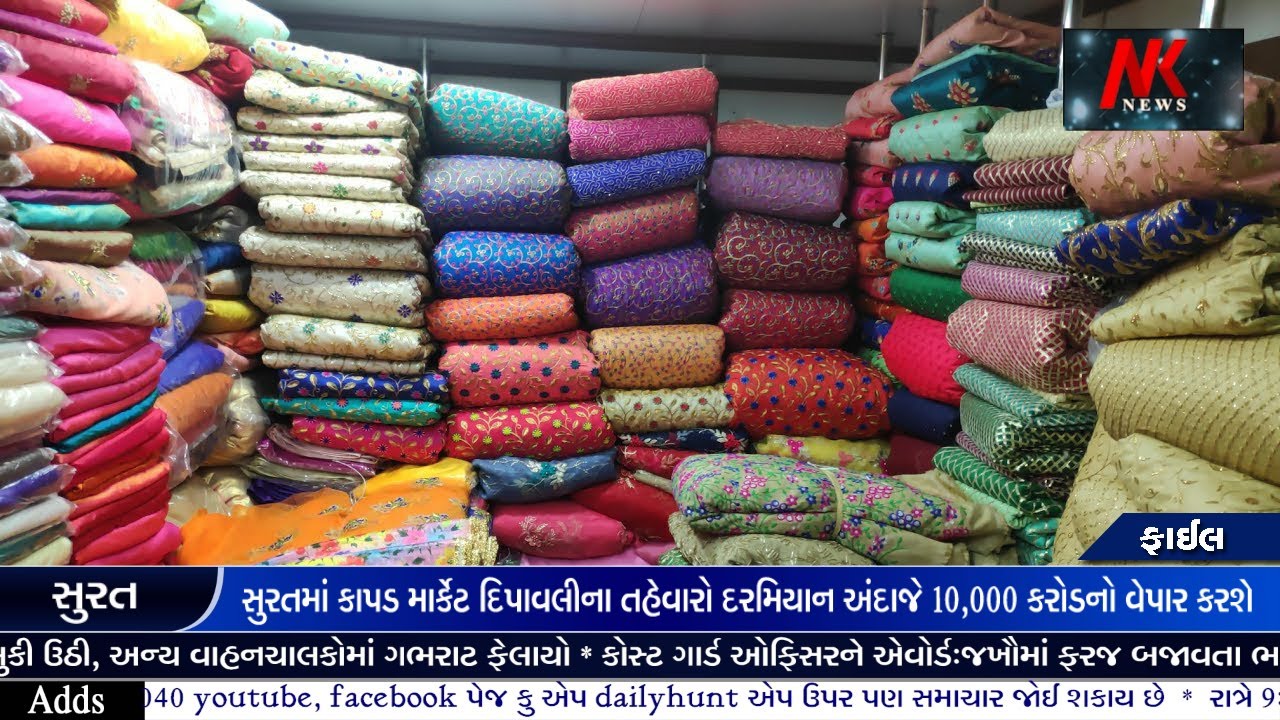 Surat Kapda Bajar | Diwali કાપડ માર્કેટ દિપાવલીના તહેવારો દરમિયાન ...