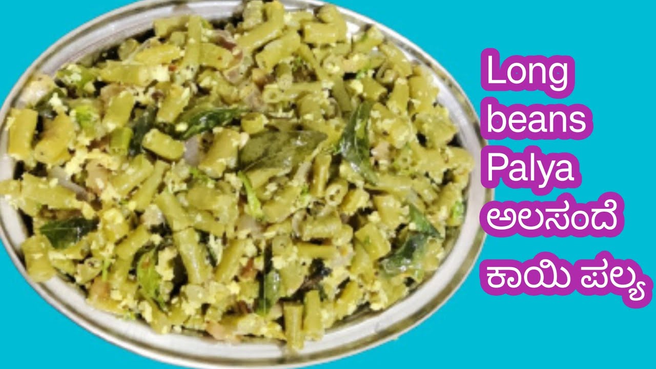 Long beans Palya/Alasande kayi palya/ಅಲಸಂದೆ ಕಾಯಿ ಪಲ್ಯ#shakthichannel # ...