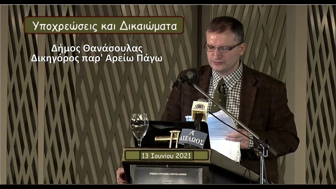 Δήμος Θανάσουλας, Δικηγόρος παρ' Αρείω Πάγω: Υποχρεώσεις και Δικαιώματα ...