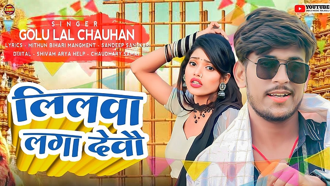 आ गया वायरल सौगं |#Video | लिलवा लगा देवौ | #Golu Lal Chauhan |#Lilva ...