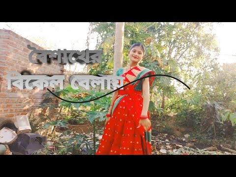 Boishaker Bikel Belay ।। বৈশাখের বিকেল বেলায় ।। Dance Cover ।।pohela ...