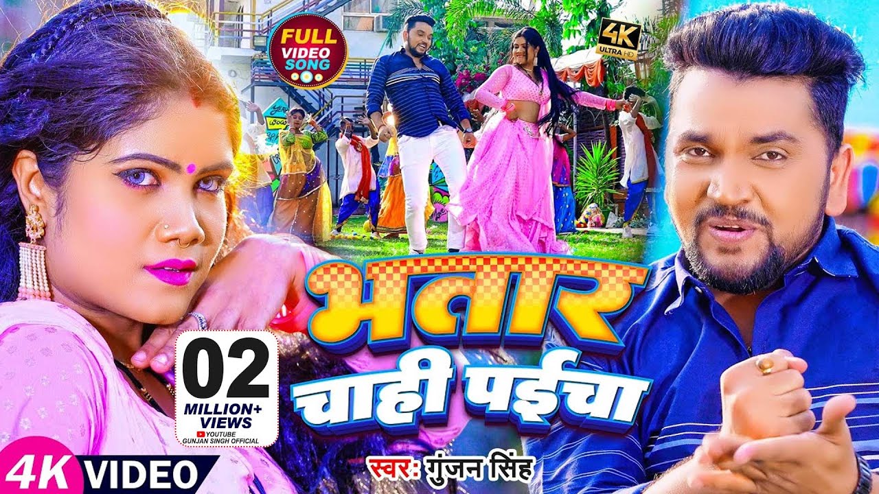 #Video | भतार चाही पईचा | #Gunjan Singh, #Antra Singh Priyanka | Bhatar ...