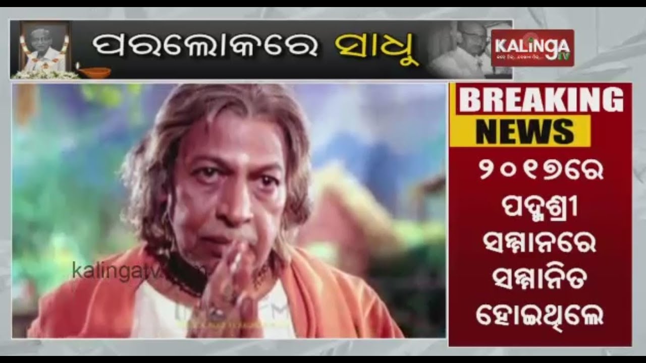 Padma Shri Awardee Actor And Director Sadhu Meher Passes Away ...