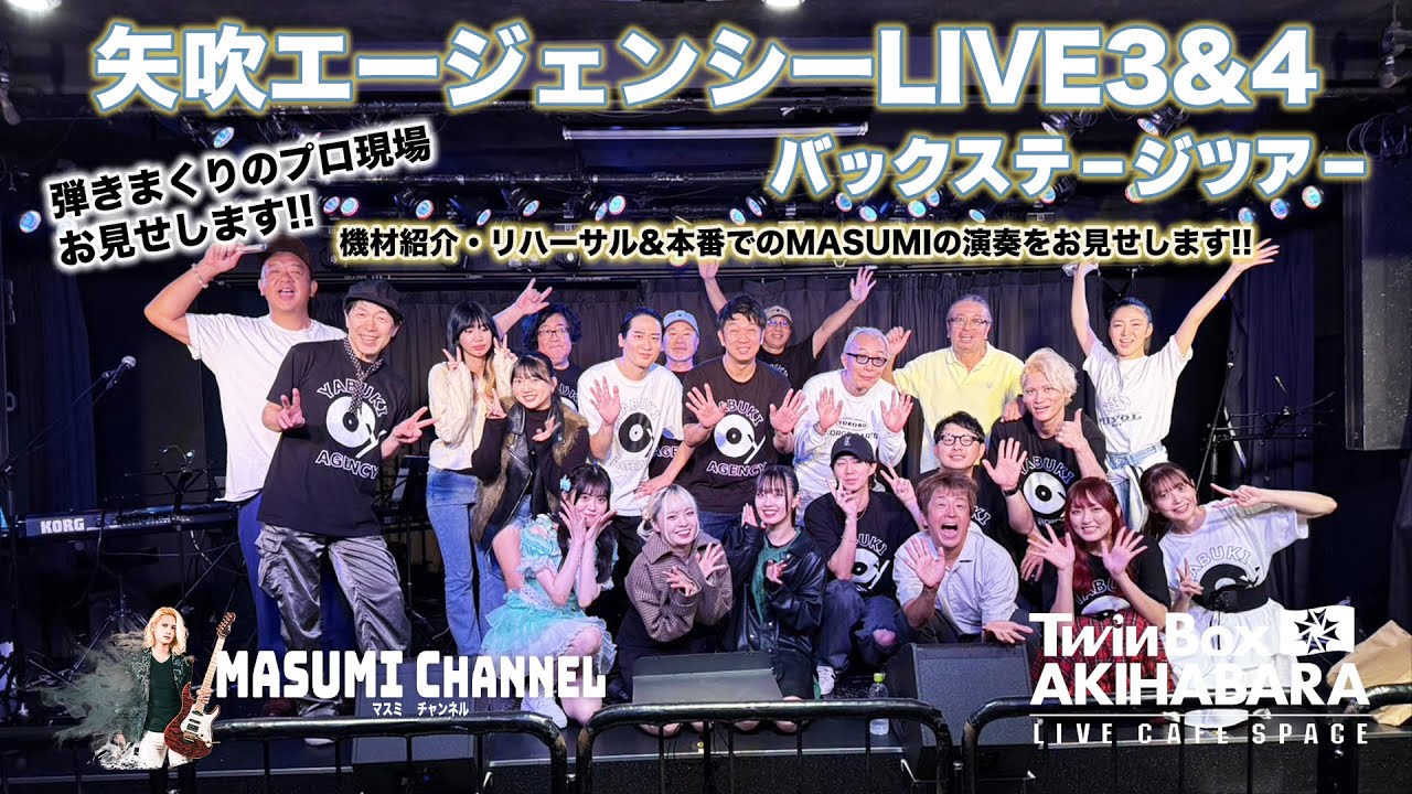 弾きまくりのプロ現場お見せします!!“矢吹エージェンシーLIVE 3&4”「機材紹介・リハーサル&本番でのMASUMIの演奏をお楽しみください ...