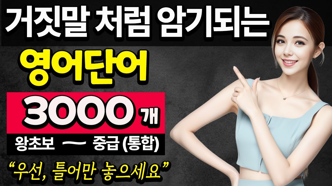 영어 단어 3000 개 통합 영어단어 쉽게 외우기 기초 영어회화 밥 먹듯이 자주쓰는 영단어 듣기만 하세요 듣다