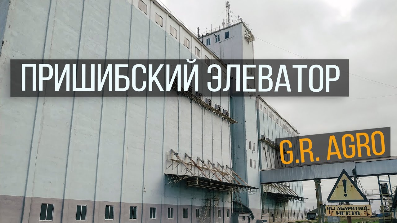 Как работает Пришибский элеватор | G.R. Agro | Элеваторист - YouTube