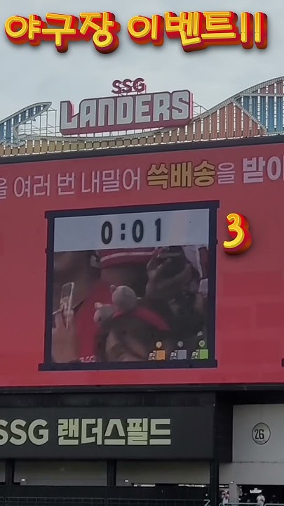 랜더스필드 전광판 이벤트 (ssg VS nc) - YouTube