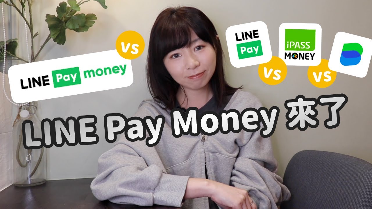 LINE Pay Money來了！跟LINE Pay、iPASS MONEY、LINE Bank差在哪？懶人包一次懂／12/31大限Q&A解答 ...