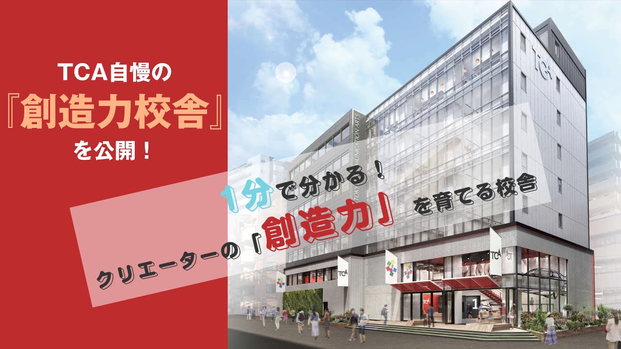 【TCA公式】TCA自慢の創造力校舎！ - YouTube