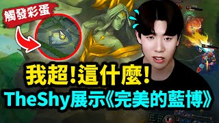 TheShy觸發彩蛋，被迫看Faker造型動畫！晚15秒出門了！《完美的藍寶》最大失誤😂-BestLeagueTV | Fanclub