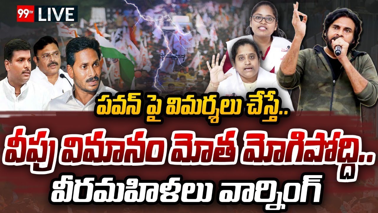 LIVE : పవన్ పై విమర్శలు చేస్తే..వీపు విమానం మోత మోగిపోద్ది..వీరమహిళలు ...