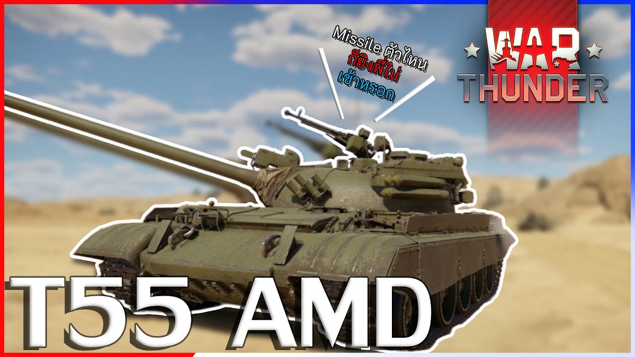 War Thunder T55 AMD รถถังที่มาพร้อมระบบป้องกันสุดเทพ - YouTube