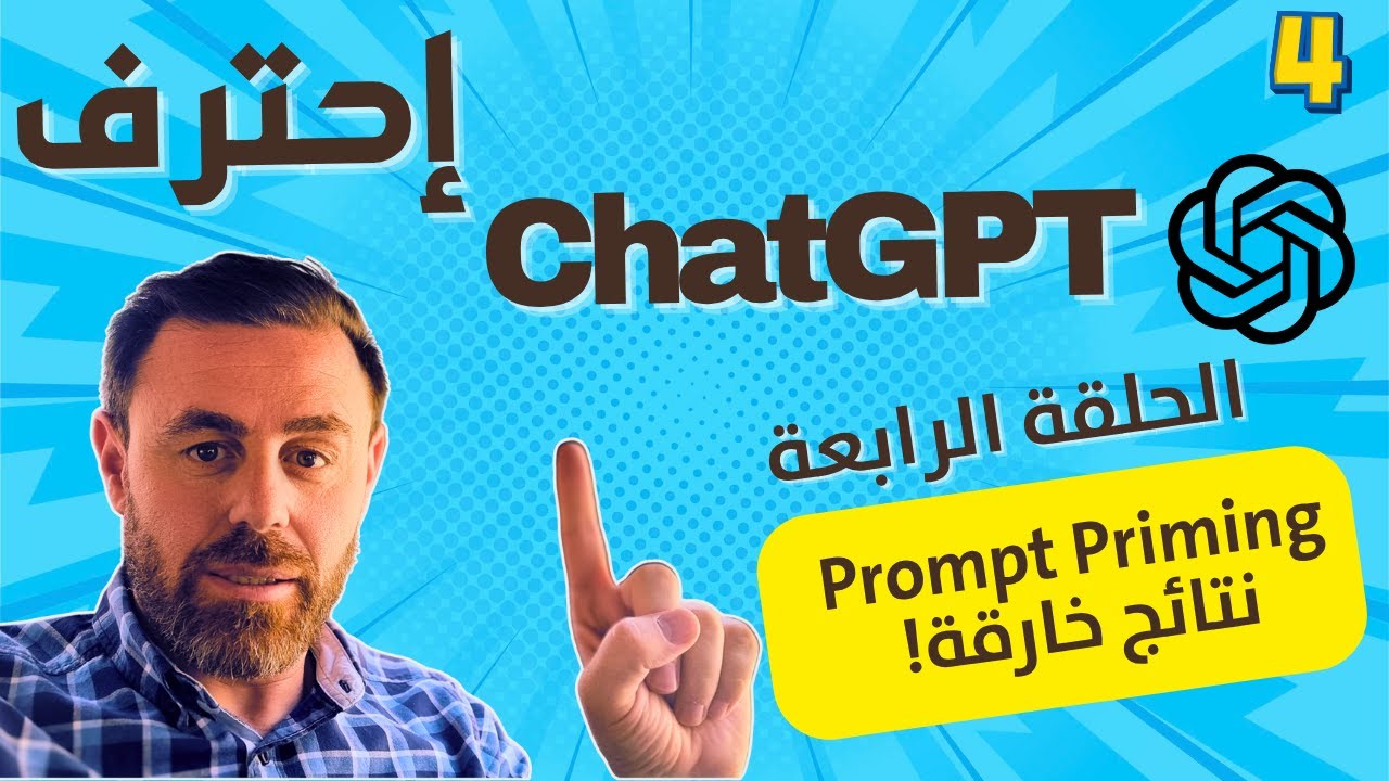 فن هندسة المطالبات – الحلقة 4: Prompt Priming | السر في صياغة الطلبات ...
