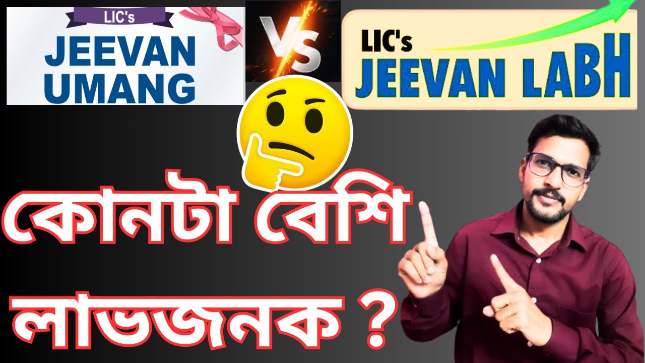 LIC Jeevan Umang & Jeevan Labh Comparison in Bengali - YouTube