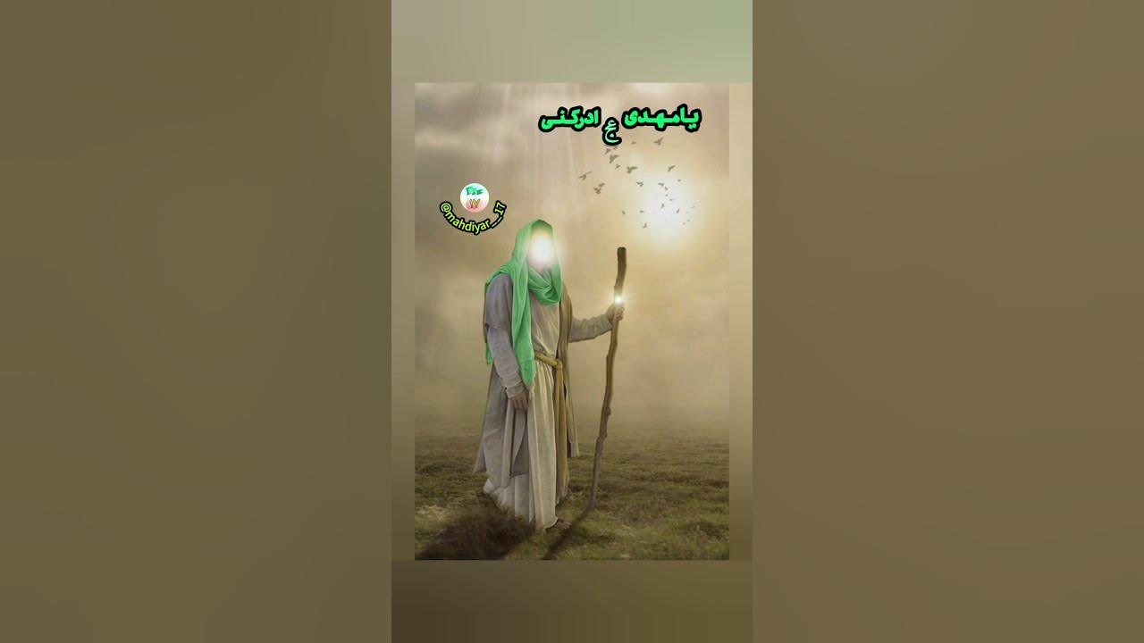 اللهم عجل لولیک الفرج غم دوری با صدای محمد رضا طاهر خانی سرباز منجی 17