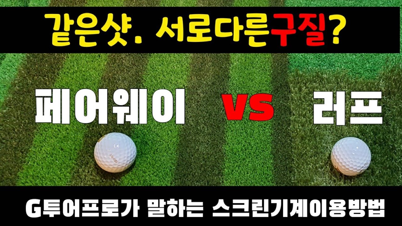 상위1골프 페어웨이 Vs 러프 똑같은 샷 서로 다른 구질 G투어프로가 말하는 스크린기계 이용방법 G핸디 20