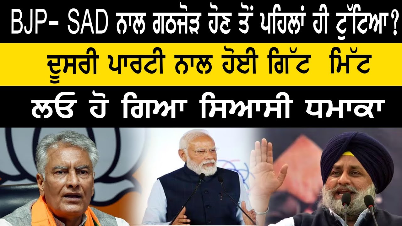 BJP- SAD ਨਾਲ ਗਠਜੋੜ ਹੋਣ ਤੋਂ ਪਹਿਲਾਂ ਹੀ ਟੁੱਟਿਆ? ਦੂਸਰੀ ਪਾਰਟੀ ਨਾਲ ਹੋਈ ਗਿੱਟ ...