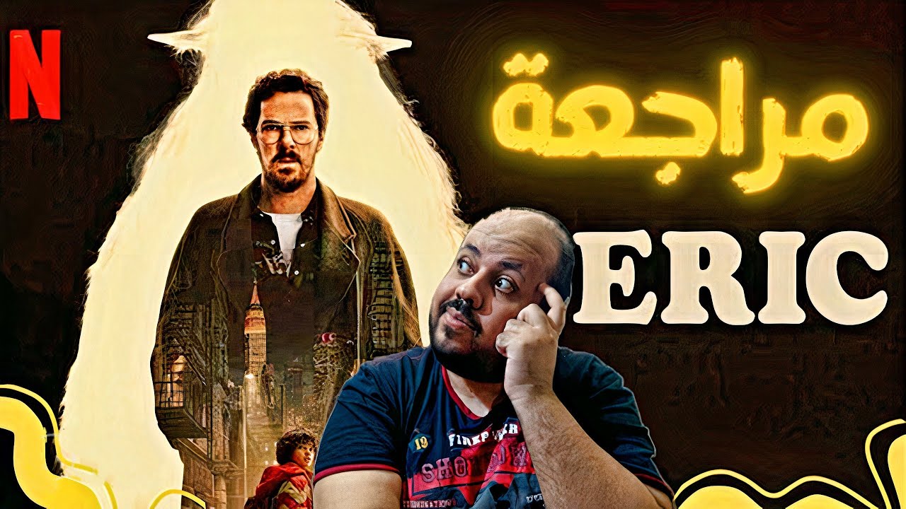 مراجعة مسلسل Eric 2024 - YouTube