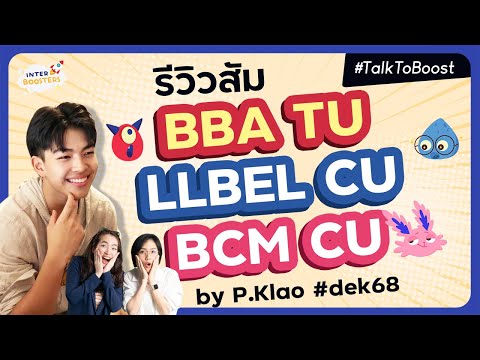 รีวิวสัมภาษณ์ BBA TU, LLBel CU, BCM CommArts CU -- 3 คณะสายศิลป์ยอดฮิต ถามอะไรใน Interview อะไรบ้าง?
