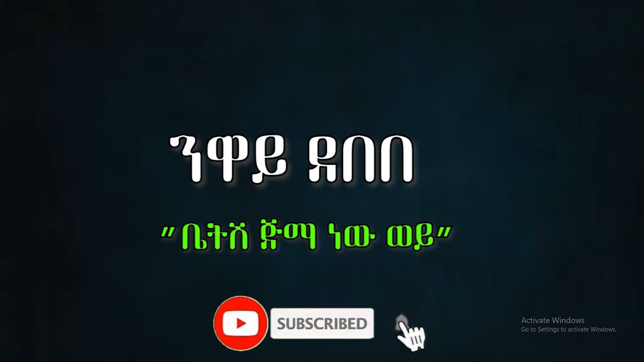 Neway Debebe Betsh Jima New Wey Music Lyrics | ንዋይ ደበበ ቤትሽ ጅማ ነው ወይ ...
