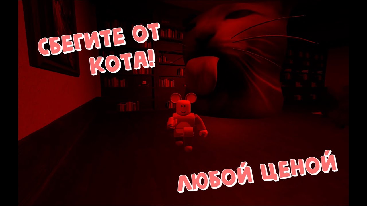 СБЕГИТЕ ОТ КОТА!🐱 ESCAPE BLEH CAT!🐱 в Роблокс - YouTube