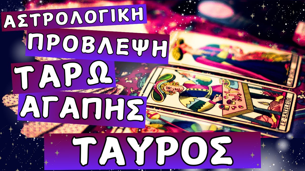 ΤΑΥΡΟΣ♉Δίνεις Αγάπη Και Παίρνεις Πόνο💔Θα Έρθει Η Στιγμή Της Δικαίωσης;🔮 ...