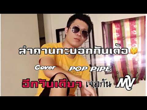ลําคานกะบอกกันเด้อ cover - POPPipe  อีกวันเดียวเจอกันครับ