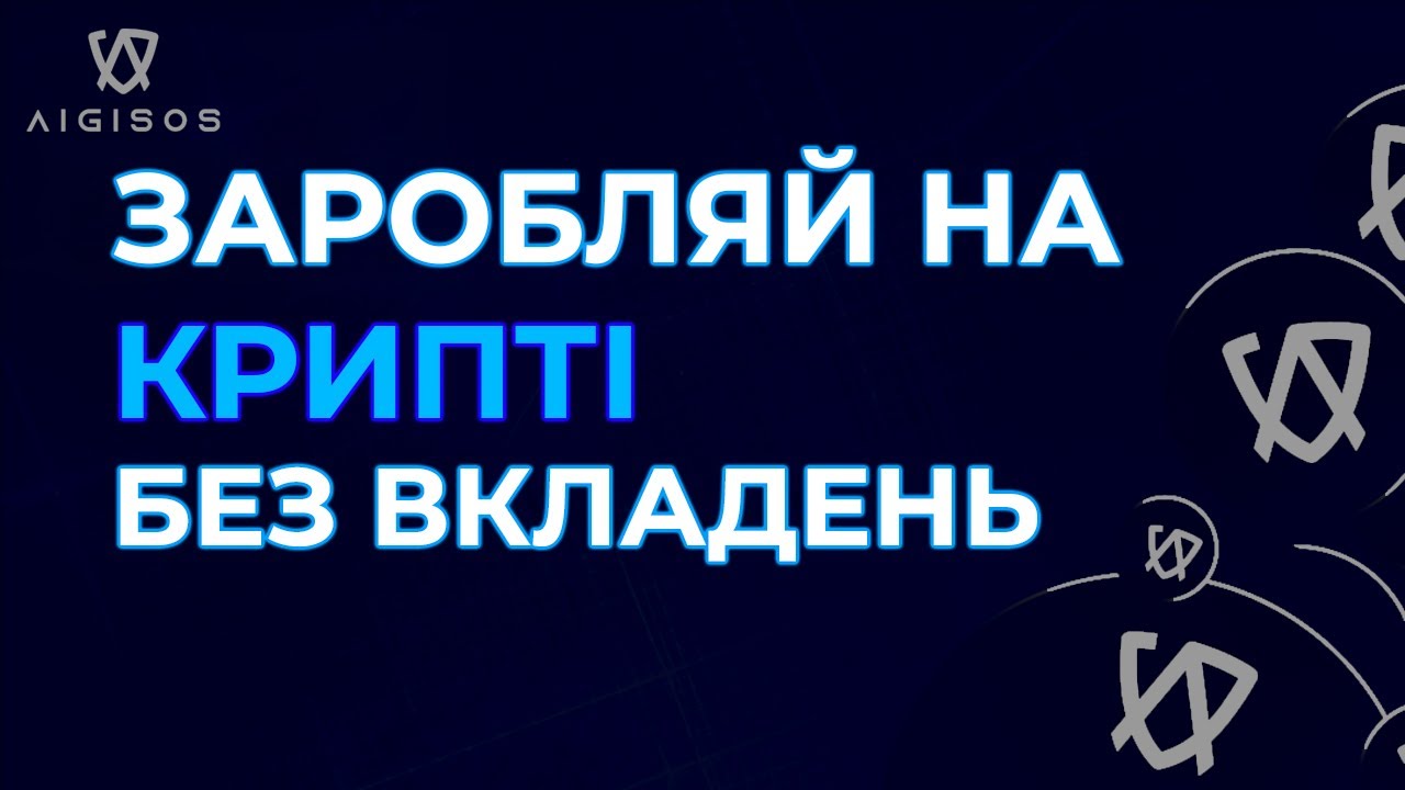 ЗАРОБЛЯЄМО У КРИПТІ БЕЗ ВКЛАДЕНЬ. ТЕСТНЕТ AIGISOS. ДЕТАЛЬНА ВІДЕО ...
