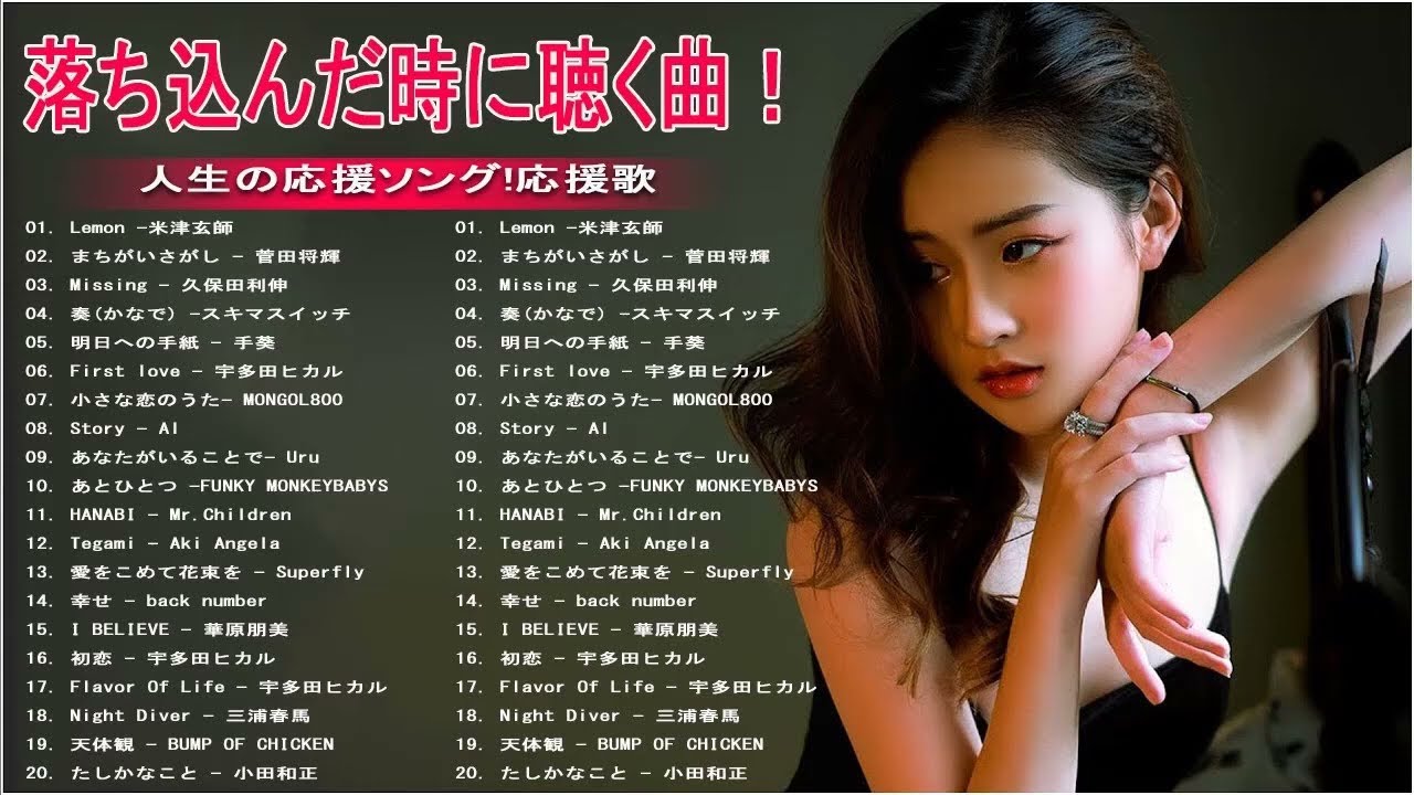 落ち込んだ時に聴く曲!人生の応援ソング 応援歌 💛💛💛 元気が出る曲!前向きになれる歌!邦楽名曲おすすめ人気j Popベストヒット Youtube