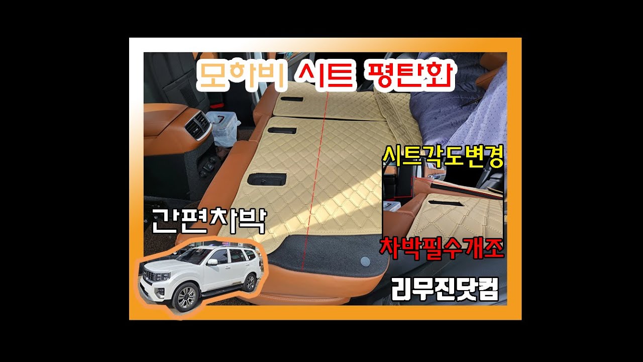리무진닷컴and모하비 차박을 편하게 하는 2열 시트 평탄화 개조 And전용 차박매트 작업차박차박캠핑차크닉차박개조캠핑카개조