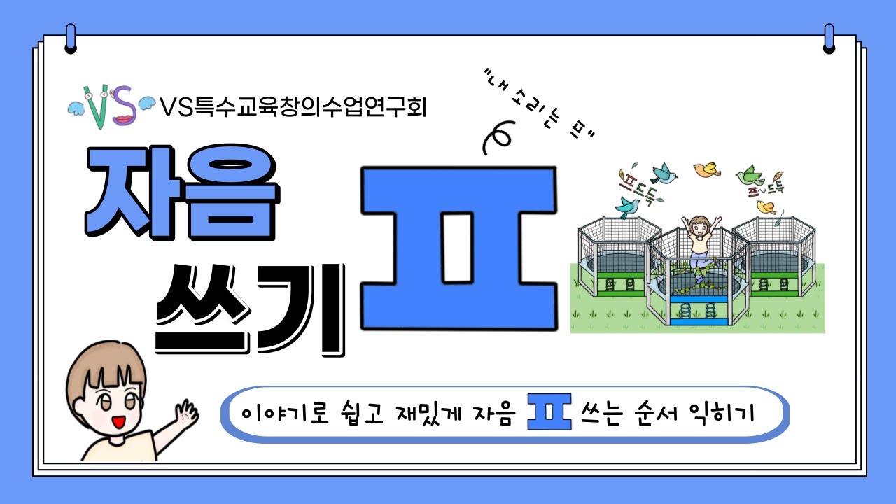 자음 ‘ㅍ피읖 쓰는 순서 익히기자음동화연계 자음 쓰기 시리즈 자음 공부 한글 공부 한글 떼기 한글 동화