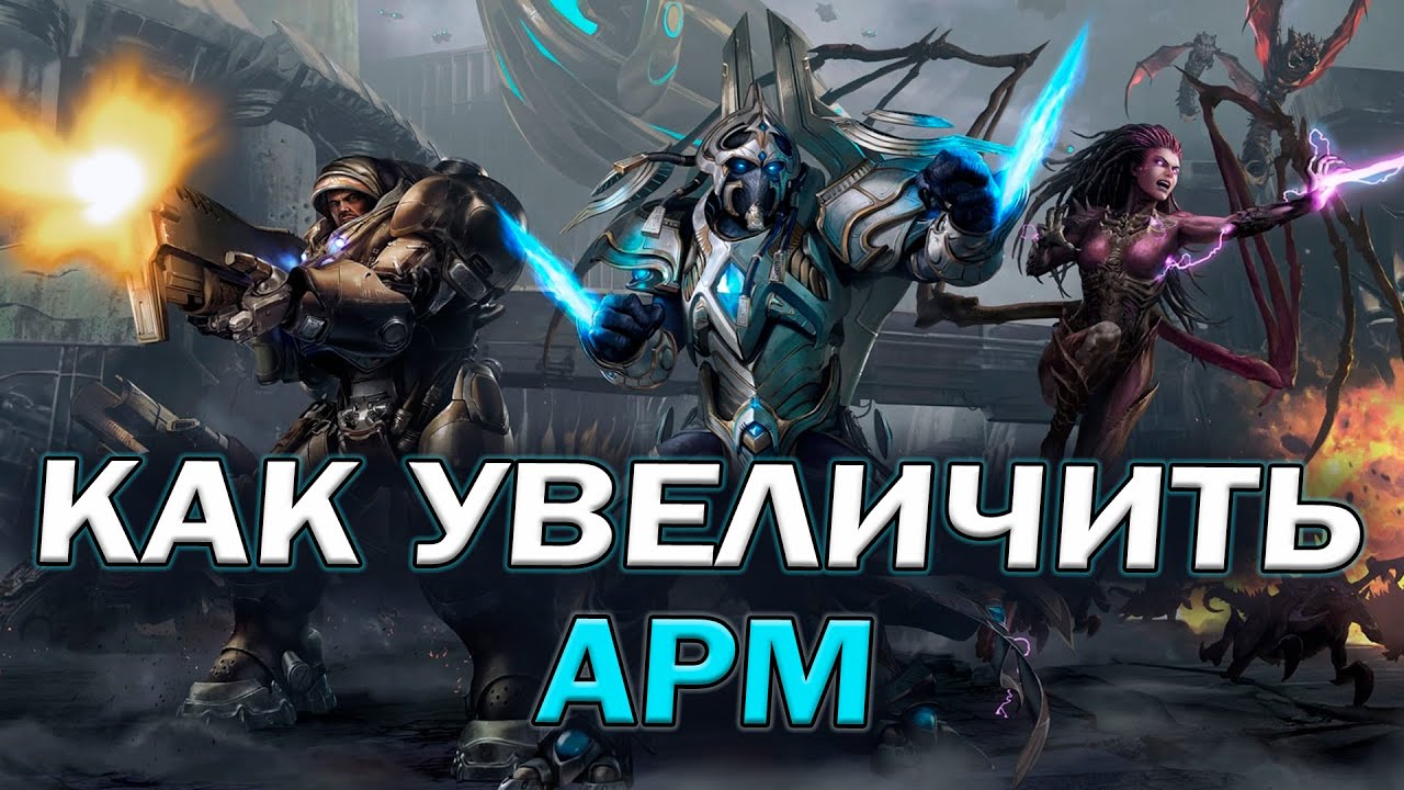 Как увеличить APM и мультитаск в StarCraft 2 и других RTS: пять советов ...